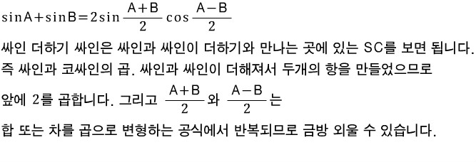 삼각함수의 공식 외우기 곱을 합 또는 차로 변형하는 공식 합 또는 차를 곱으로 변형하는 공식 외우기 네이버 블로그