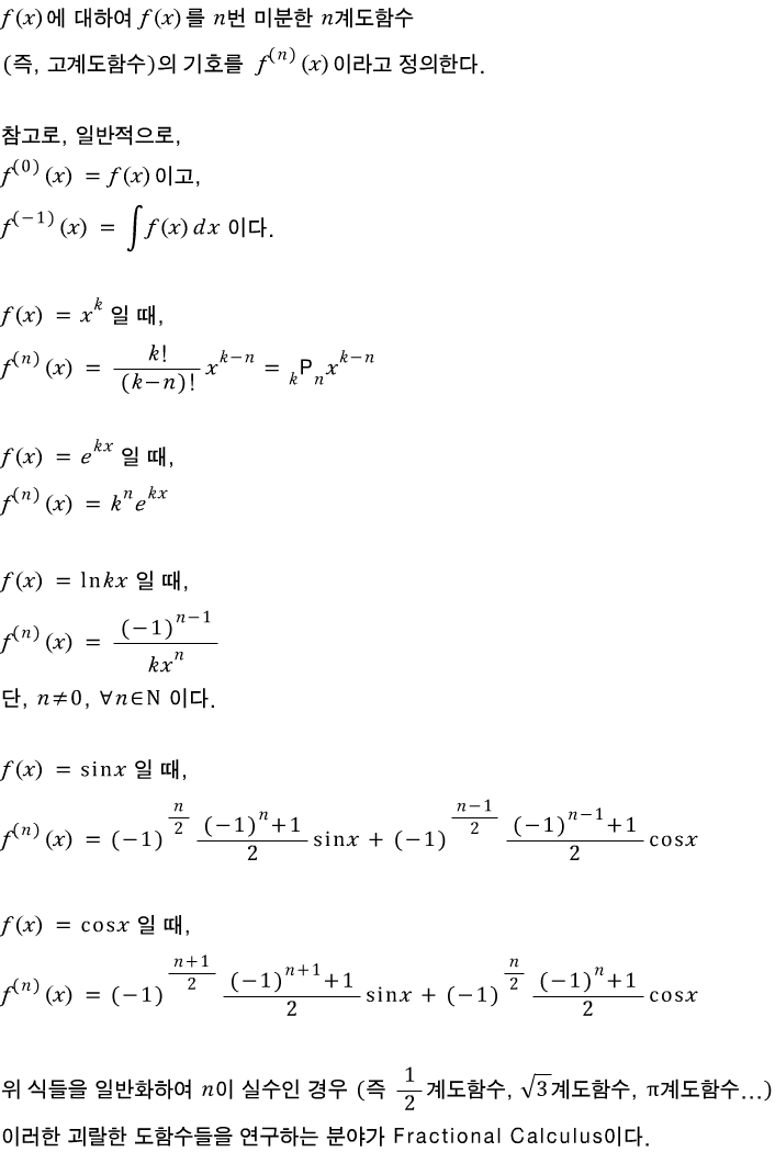 [미적분학] 여러가지 함수의 이계도함수, 고계도함수 공식 정리 : 네이버 블로그