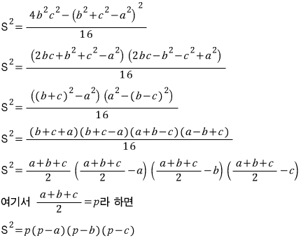 [헤론의 공식] 헤론의 공식의 대수적 증명 : 네이버 블로그
