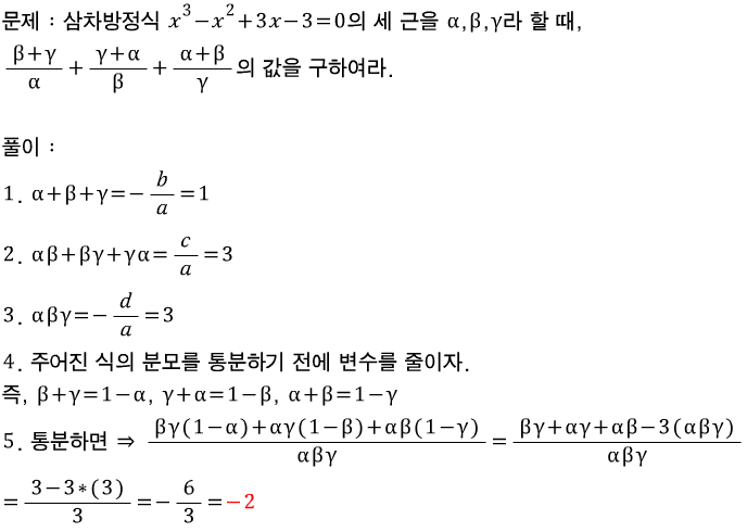 삼차방정식의 근과 계수의 관계 : 네이버 블로그
