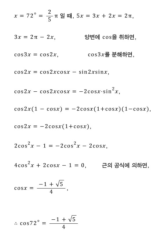 cos 72° 구하는 방법 : 네이버 블로그