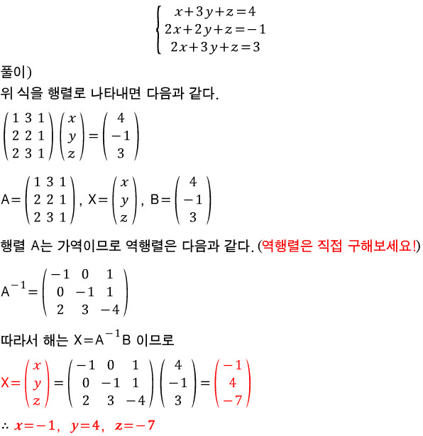 [선형대수학] 15. 역행렬로 연립일차방정식 풀기, Solving a Linear System Using Inverse ...