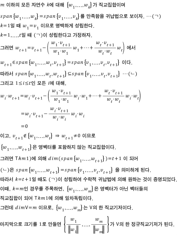 선형대수학 - Gram-Schmidt Process (그램 슈미츠 정규직교화 과정) : 네이버 블로그