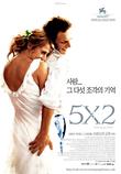 5x2 (Five Times Two, 2004) : 네이버 블로그