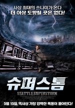 [영화 리뷰] 재난영화 -슈퍼 스톰 (seattle superstorm) : 네이버 블로그