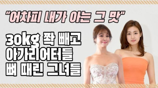 "최소 30kg은 빼야지~" 옥주현x강소라x박보람, 다이어트 女신 7명 [OSEN TV] - 스퀘어 카테고리