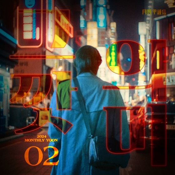 Veteran Korean singer Yoon JongShin has announced the release of his ...