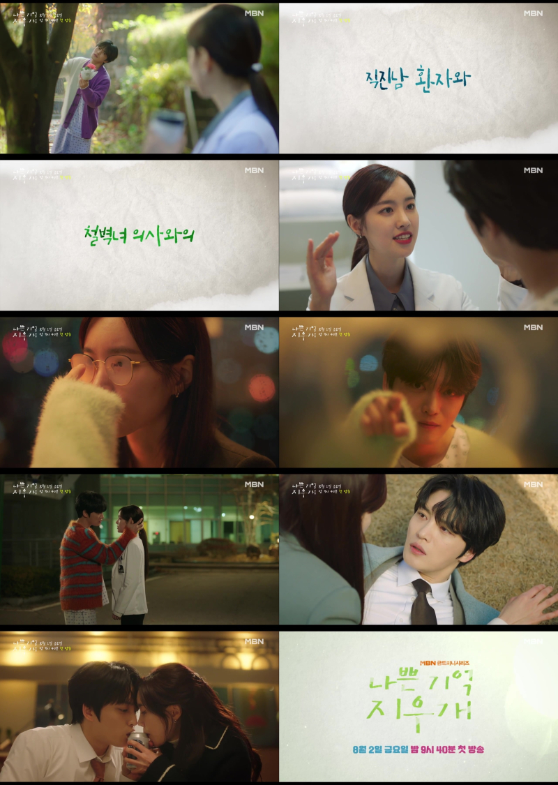 Kim JaeJoong and Jin SeYeon's Delightful Chemistry, 'Bad Memory Eraser ...