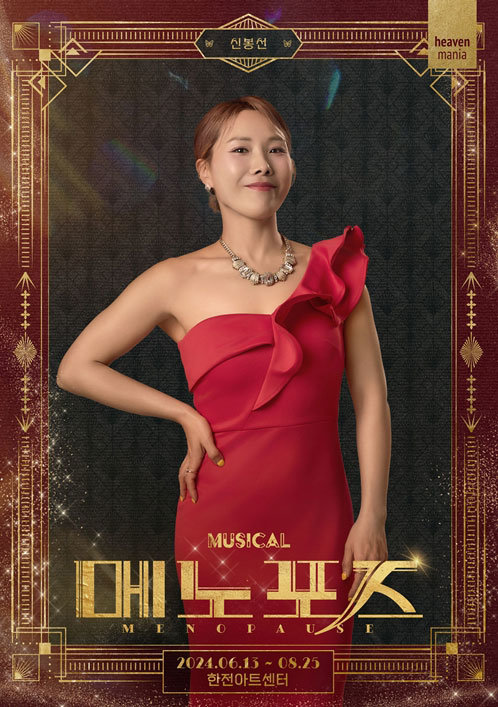 Musical 'Menopause' Anticipates Stellar Performances from Sin BongSun ...