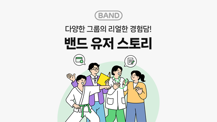 밴드 유저 스토리 | BAND App