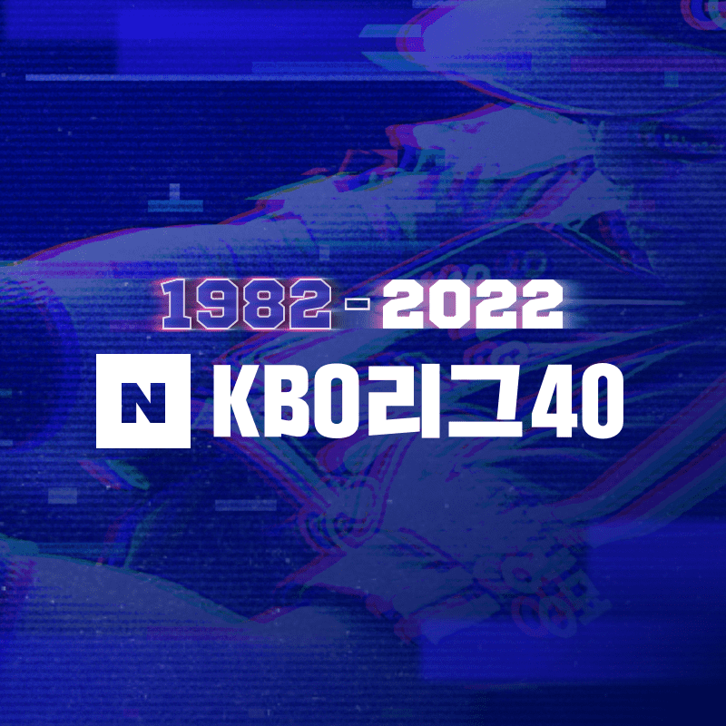 KBO리그 40 : 네이버 스포츠